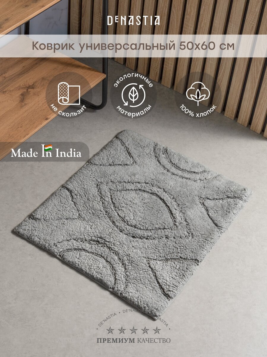 Коврик универсальный DeNASTIA 50x60см, 100% хлопок, цвет серый M111317