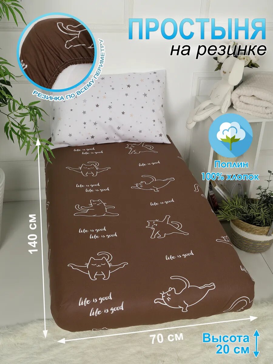 Простынь детская на резинке 140х70
