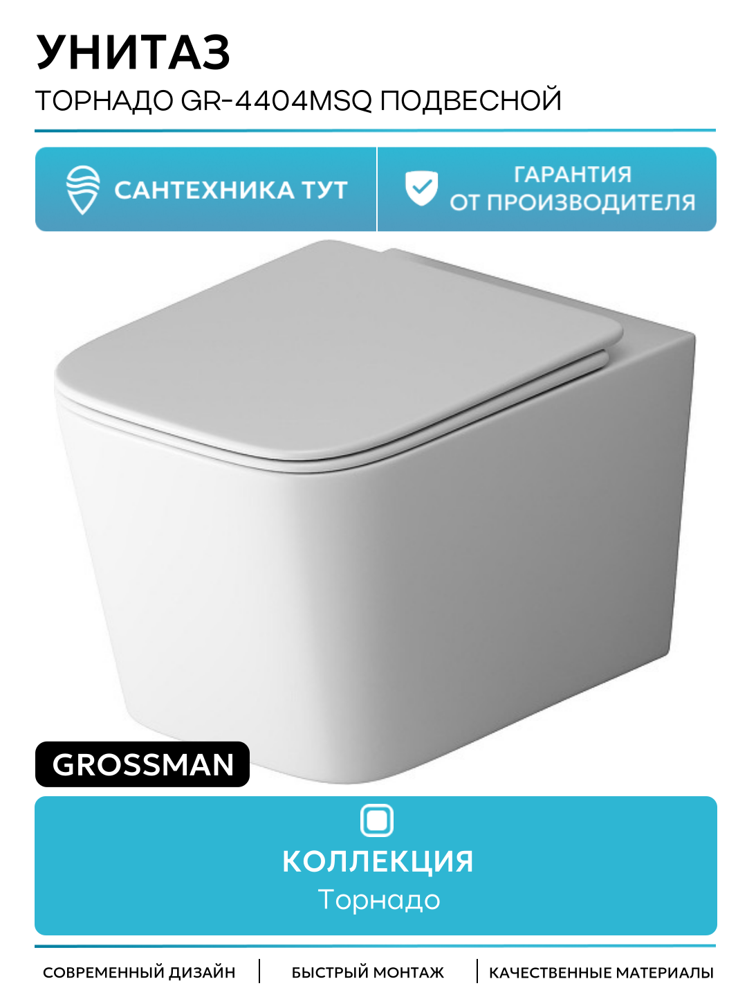 Унитаз подвесной Grossman GR-4404MSQ (485х340х290) безободковый, белый матовый с тонкой крышкой, микролифт