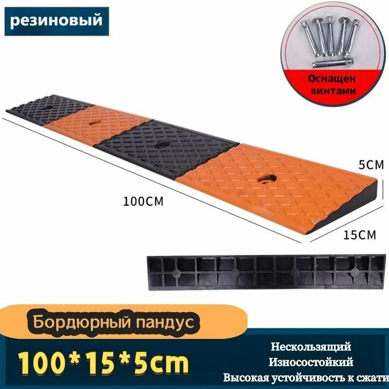 Бордюрный пандус, Съезд с бордюра,100*15*5cm