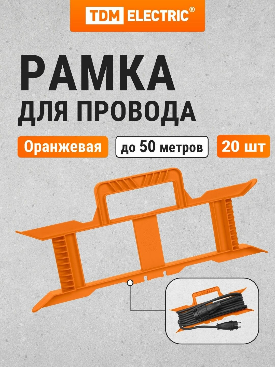 Рамка для провода оранжевая, упаковка 20 штук TDM Electric ударопрочная
