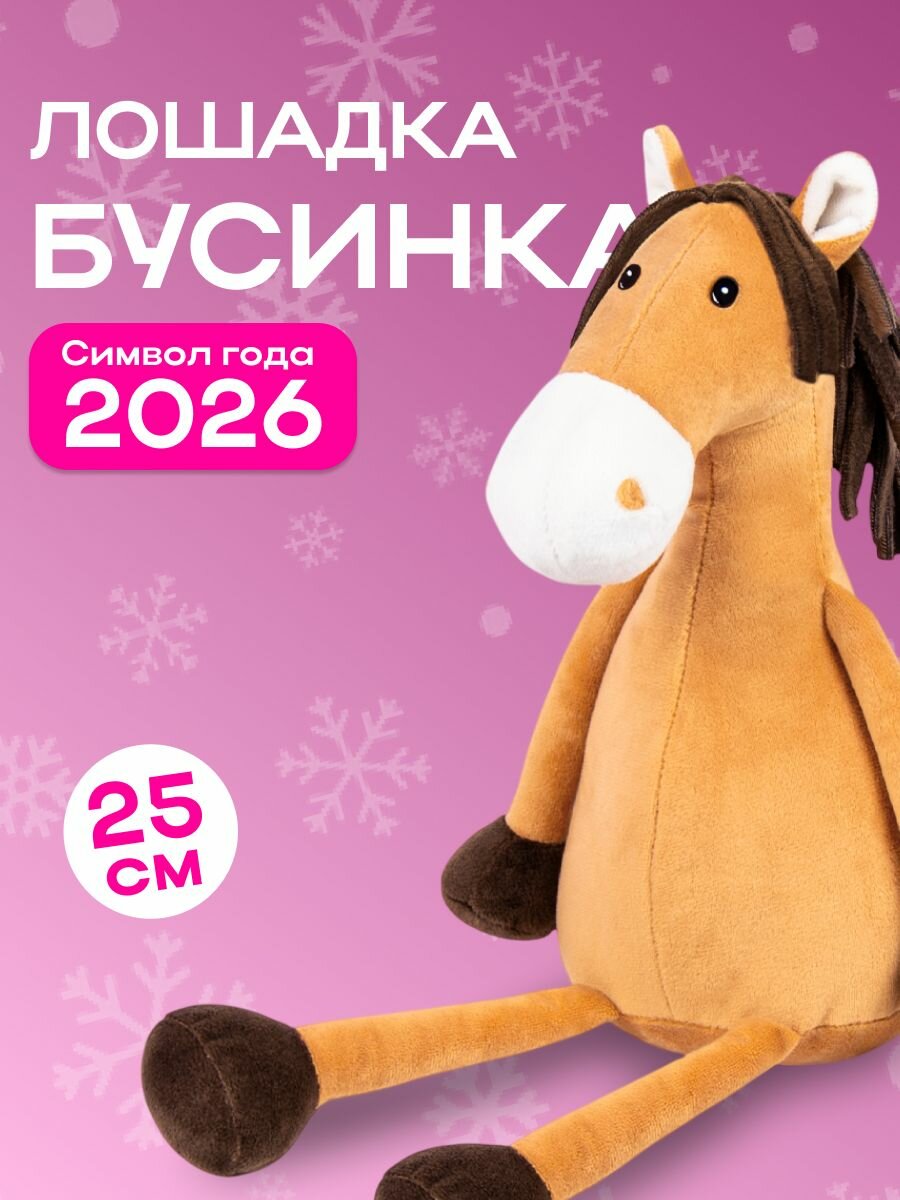 Мягкая игрушка Символ года 2026 Лошадка Бусинка, 25 см