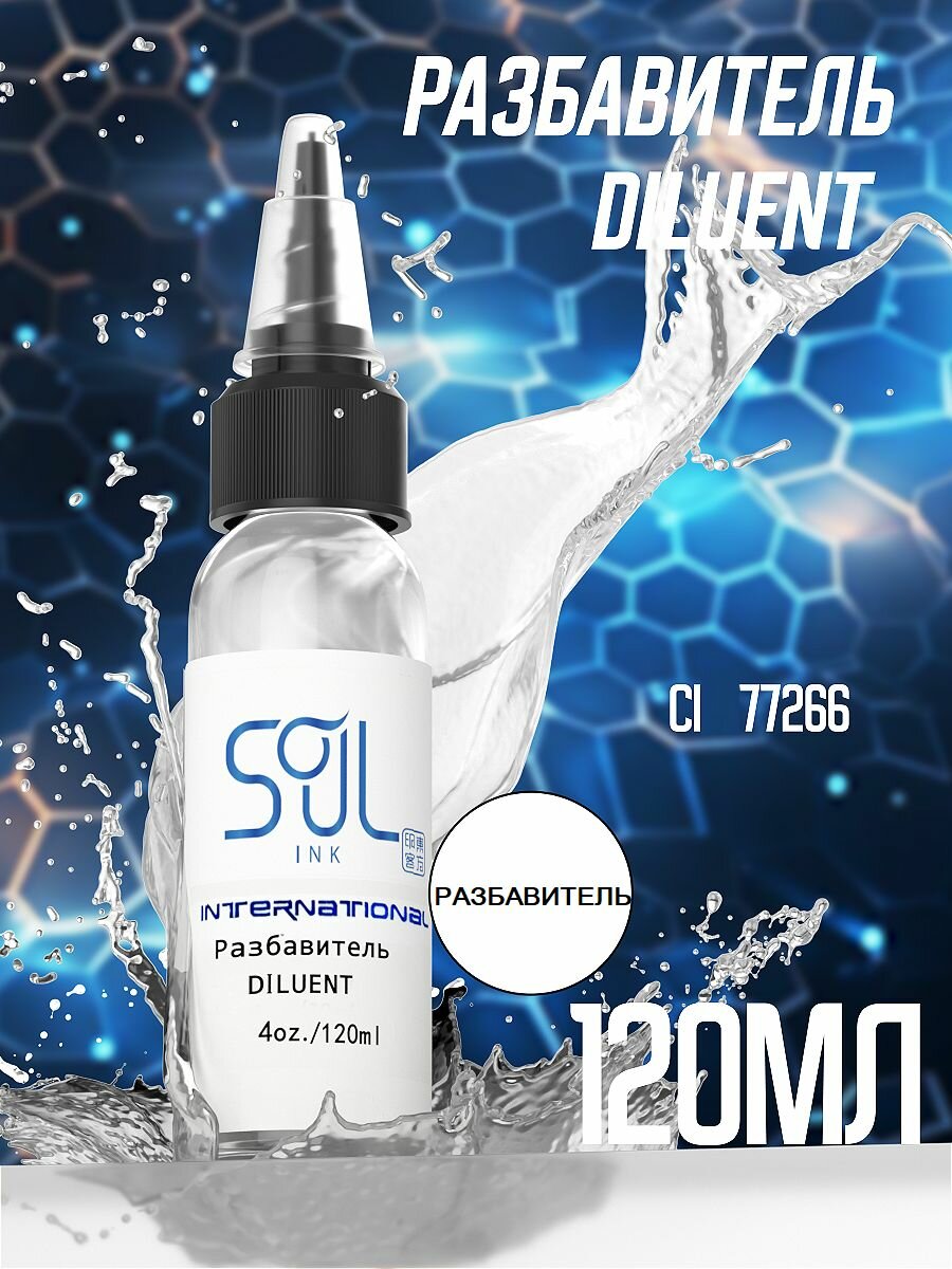 Разбавитель краски для тату Разбавитель 120мл