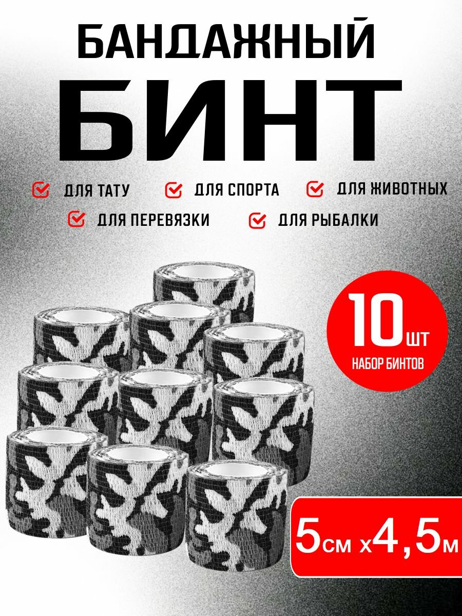 Бандажный бинт для тату, бандажная лента, эластичный самофиксирующийся когезивный 50 мм х 4,5 м - 10 шт камуфляж серый