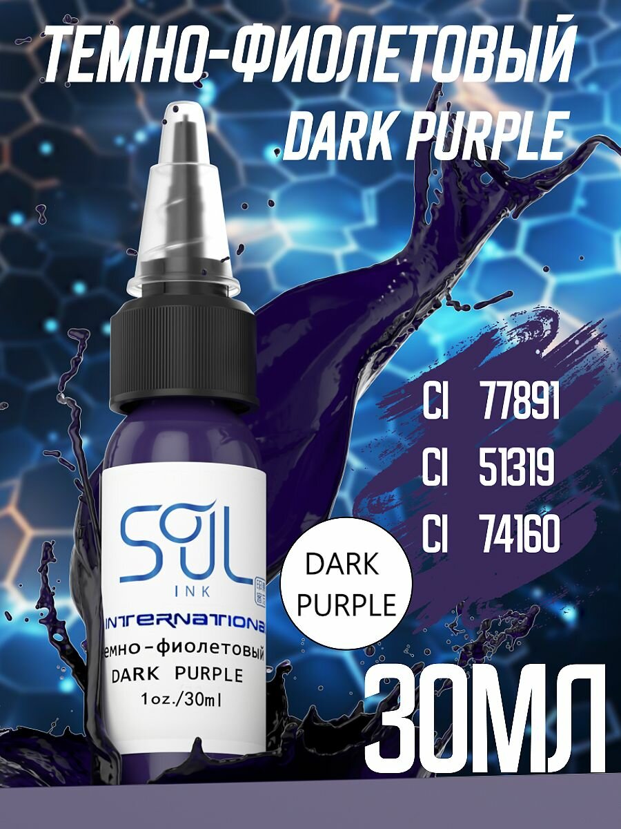 Пигмент Краска для тату Темно-фиолетовый 30мл