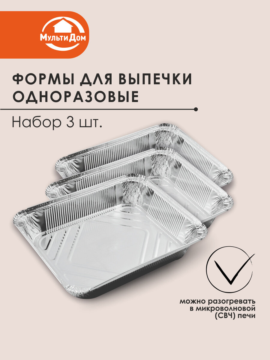 Формы для выпечки, одноразовые, алюминиевая фольга, набор 3 шт. Размер: 21х16х3,5 см. Объём 1040 мл.