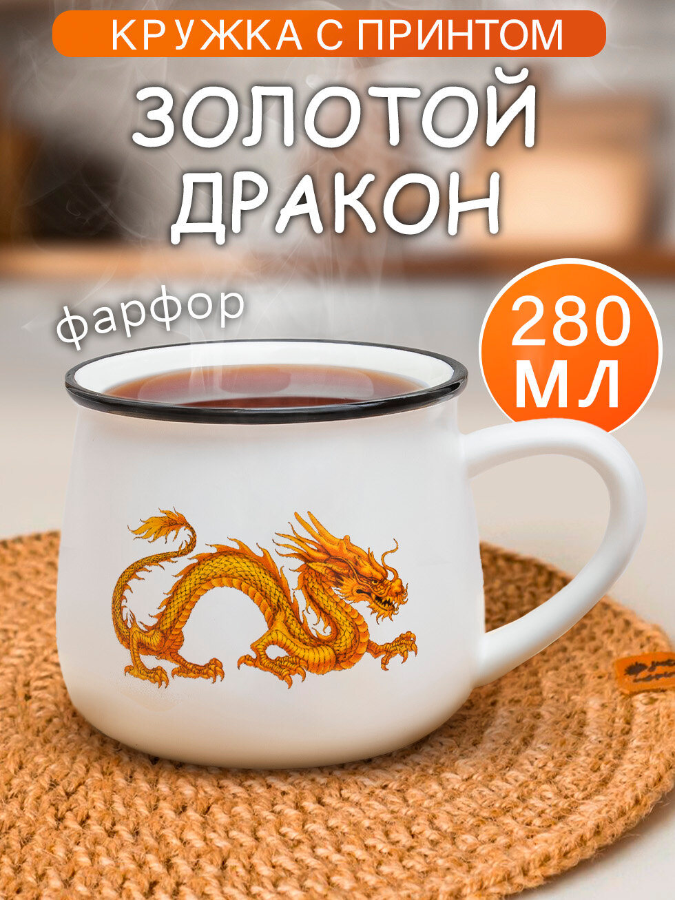 Кружка для чая фарфоровая "Золотой японский дракон" 280 мл, белая с принтом, женская, мужская, подарочная