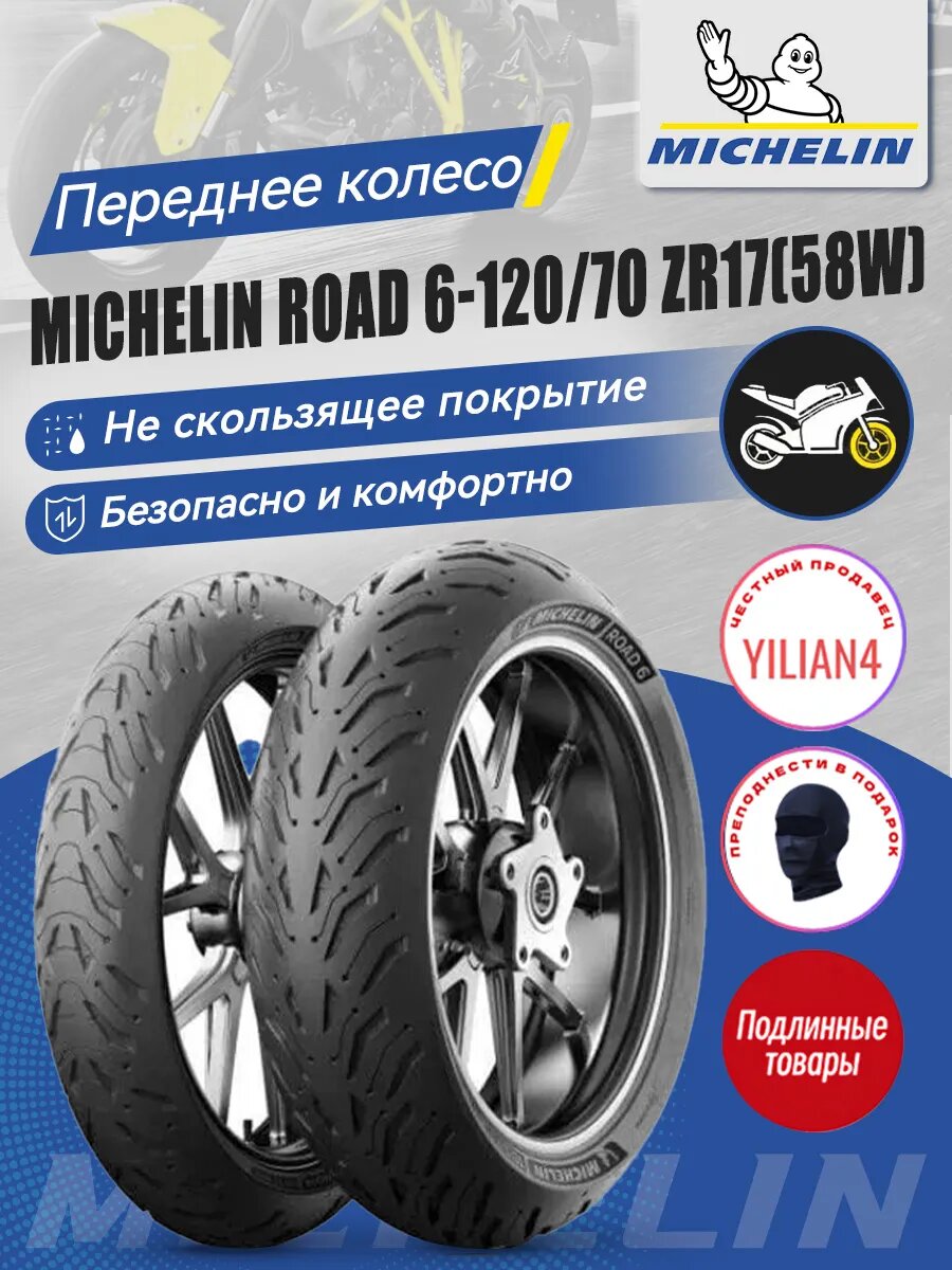 MICHELIN Мотошины 120/70 R17 58 W