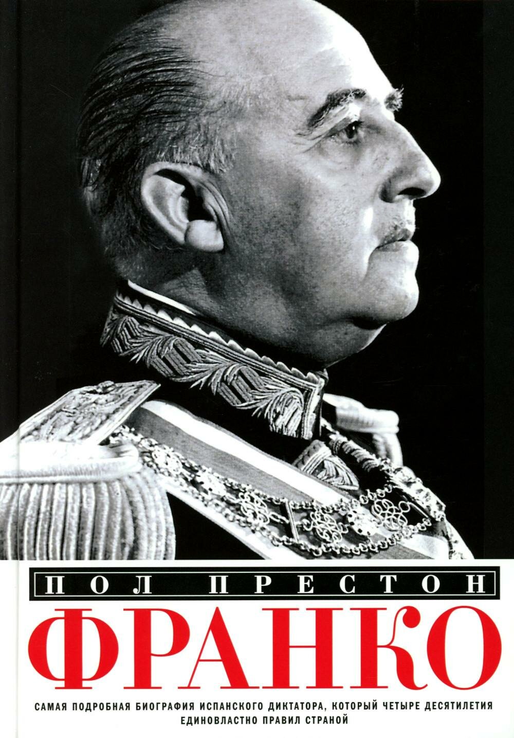 Франко. Самая подробная биография испанского диктатора, который четыре десятилетия единовластно правил страной. Престон П. Гермес Букс