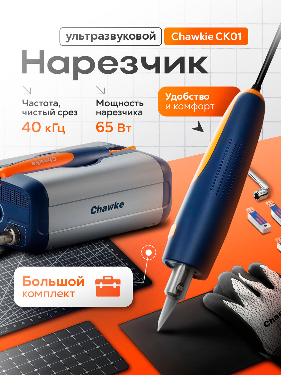 Ультразвуковой резак Chawkie "Pro Kit", мощность 65Вт, серый