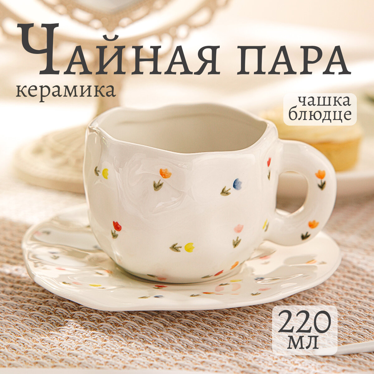 Чайная пара Подарочная ко Дню Учителя Доляна «Цветочное утро», чашка 320 мл, блюдце d=16 см, ручная роспись, керамика, белая