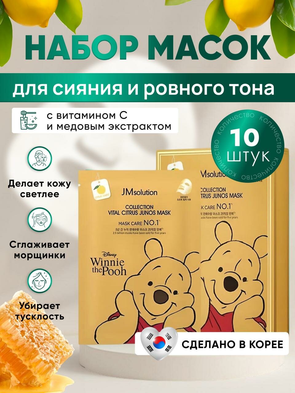 Набор тканевых масок для лица JMSOLUTION против пигментации и следов пост акне с экстрактом юдзу и прополисом 10 шт, Корея