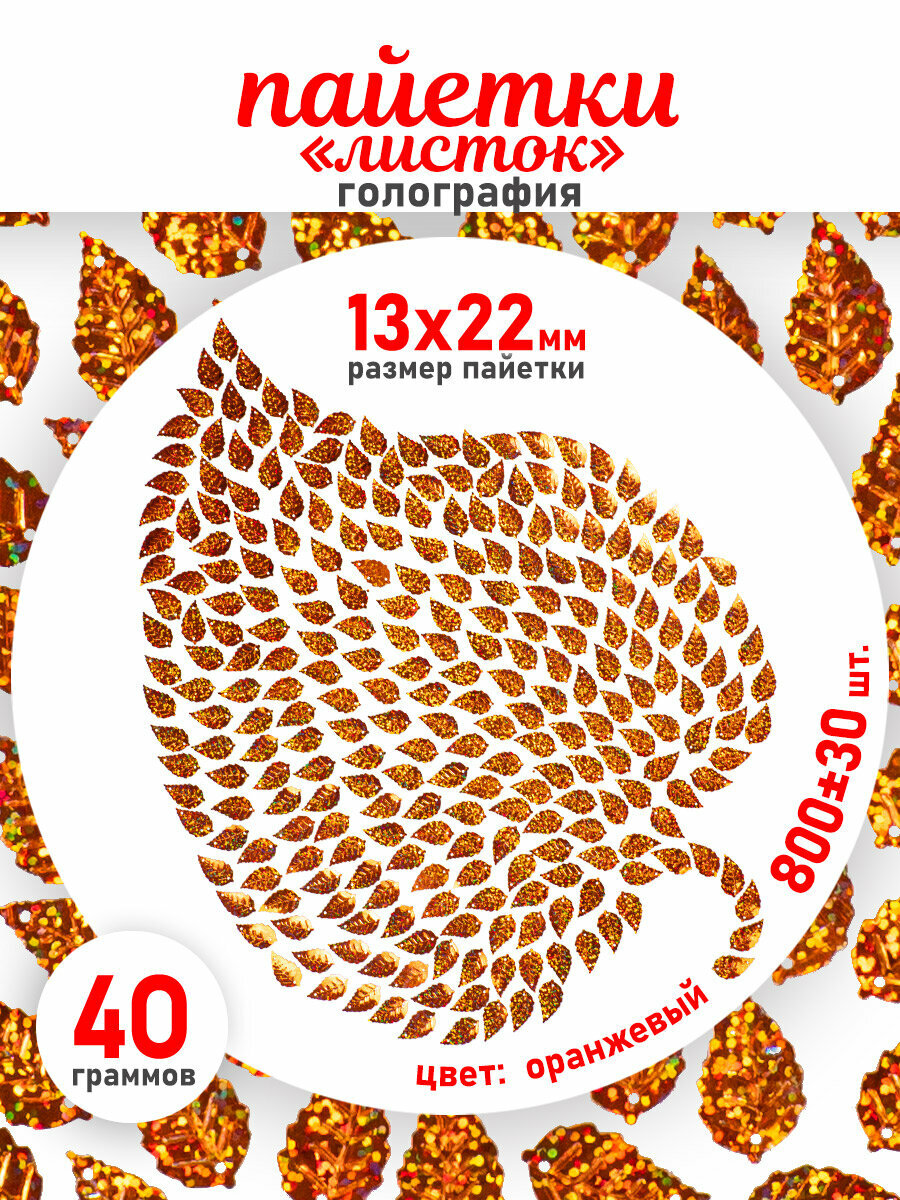 Пайетки "Листок" голография 13 х 22 мм (оранжевый В 33), 40 гр. 800 шт.