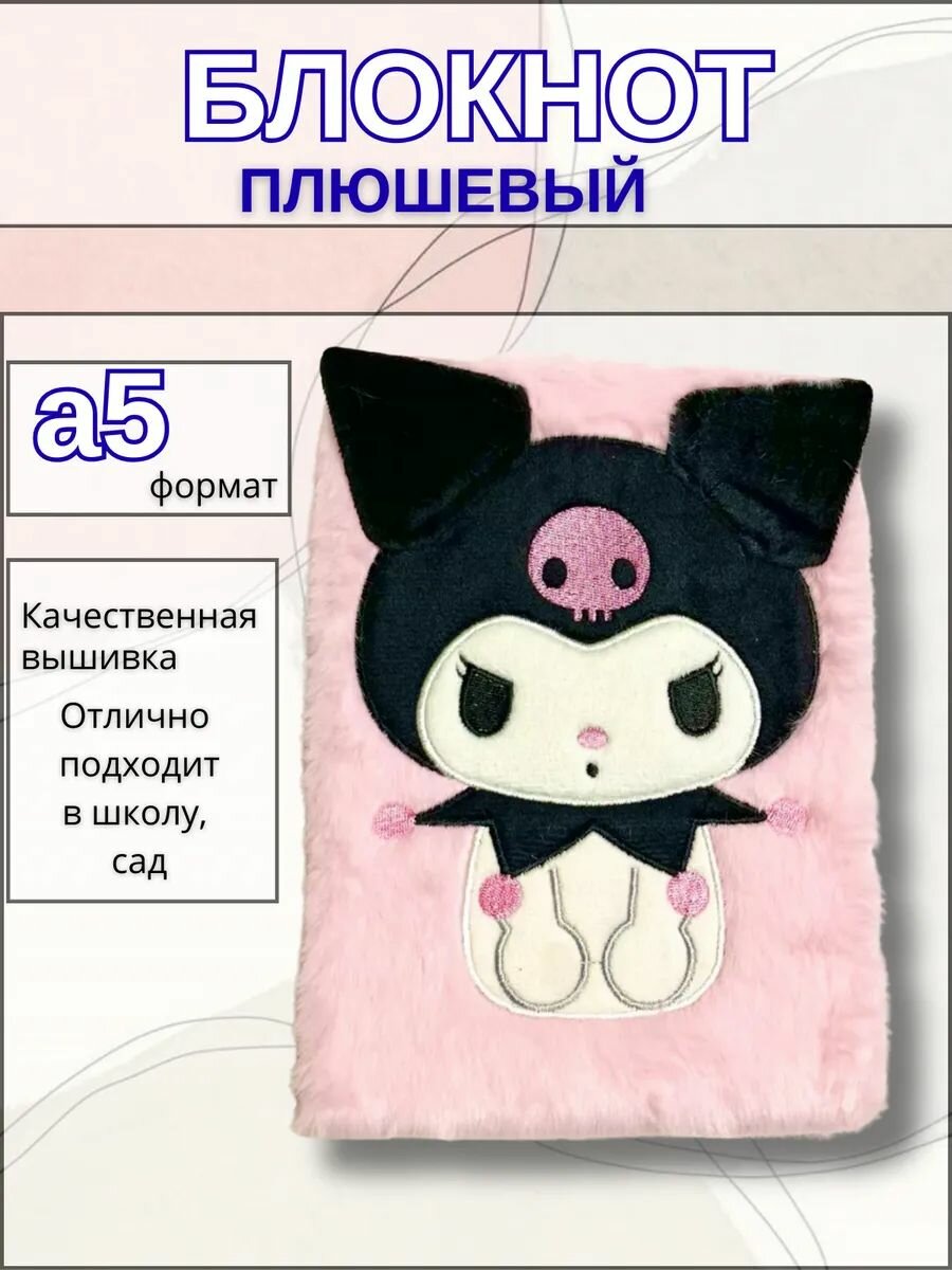 Пушистый блокнот с мехом 3D формат А5 с замком Куроми