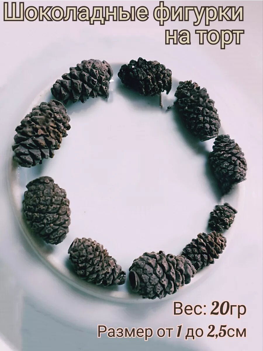 Шоколадная фигурка "Шишки малышки"
