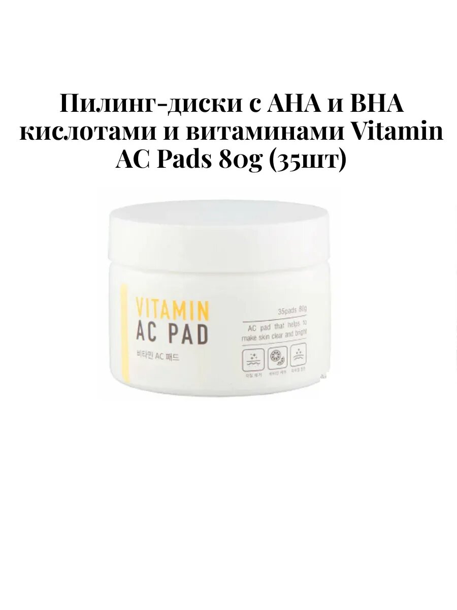 Пилинг-диски с AHA и BHA кислотами и витаминами A'PIEU Vitamin AC Pads 80g (35шт)