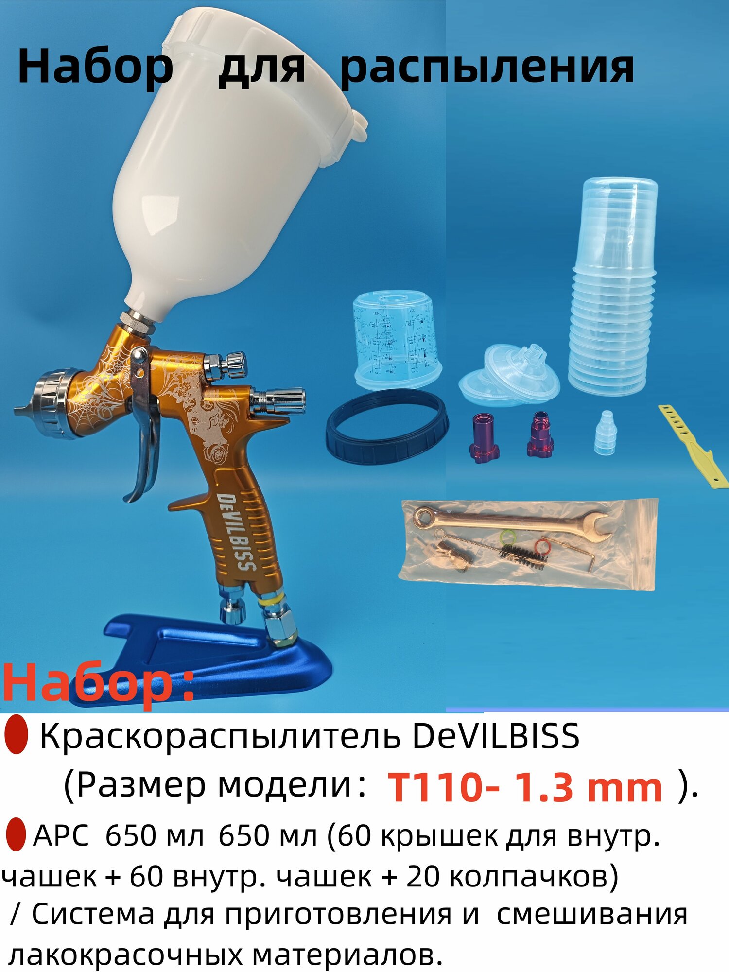 Краскораспылитель DeVILBISS T110-1.3 мм + APS 650 мл, набор для распыления: 60 чашек, 60 крышек, 20 колпачков, система смешивания лакокрасочных материалов