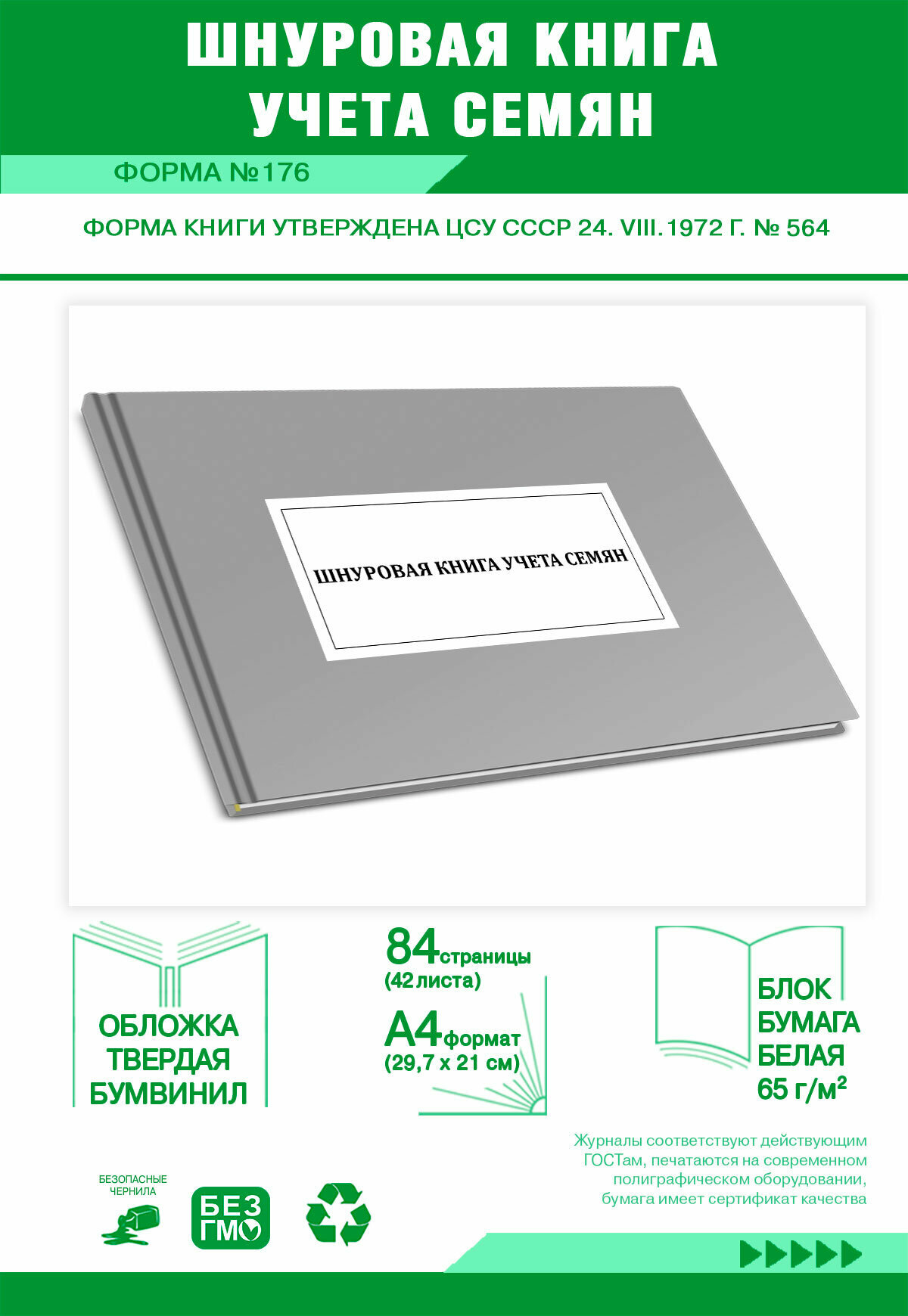 Шнуровая книга учета семян (Сельхозучет. Форма № 176) 84 страниц Твердый, серый, бумвинил