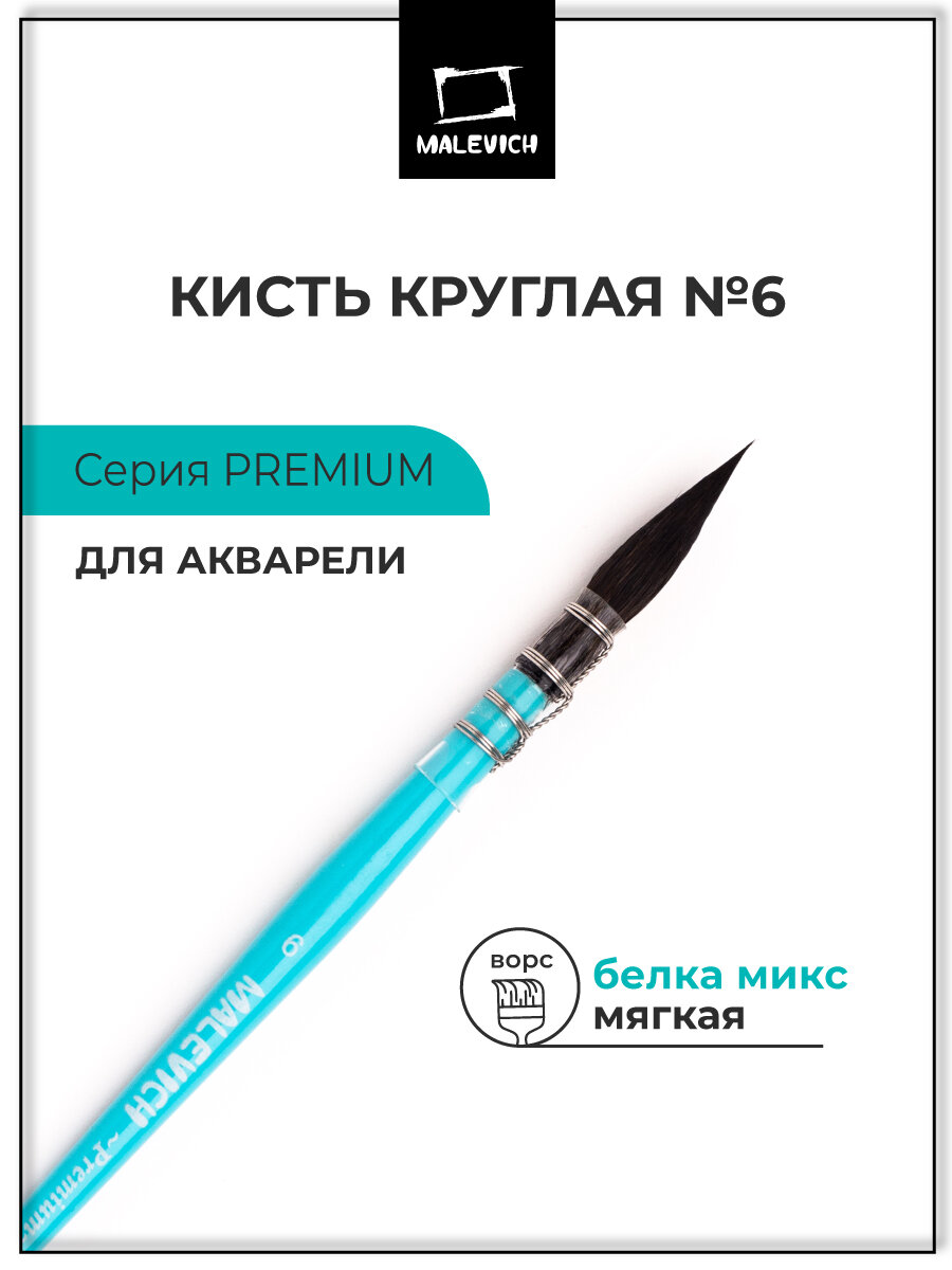 Кисть для акварели профессиональная Малевичъ Premium, белка микс, круглая, №6