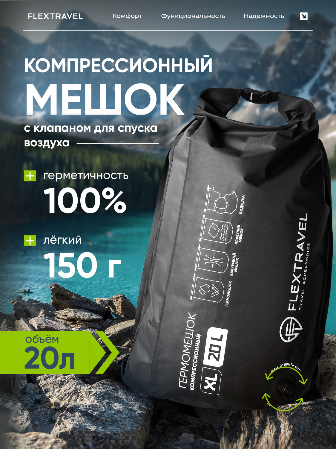 Компрессионный мешок водонепроницаемый FlexTravel c клапаном, 20 л