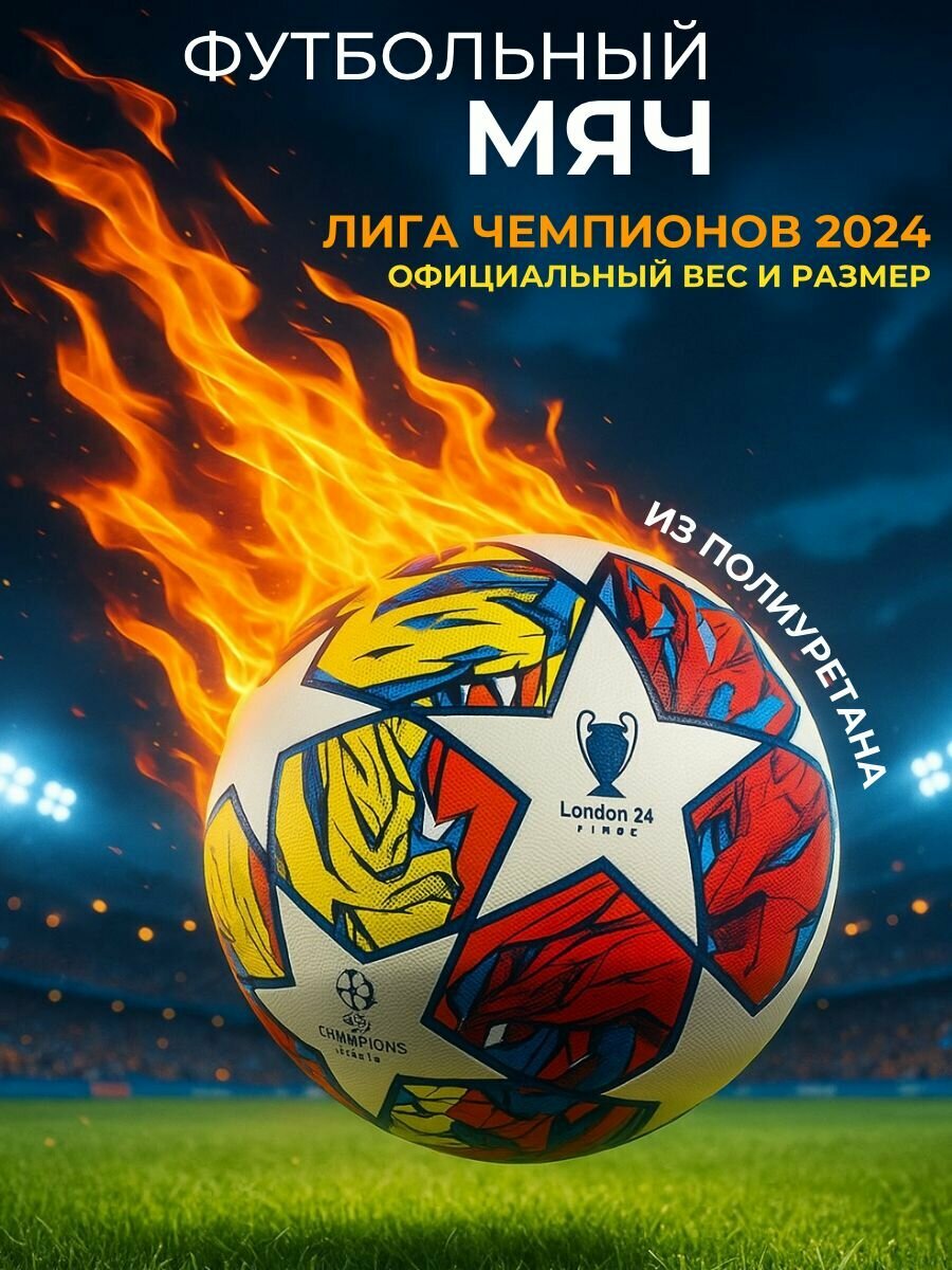 Футбольный мяч Sportli4 "UEFA Champions League 2024", размер 5, 400 г