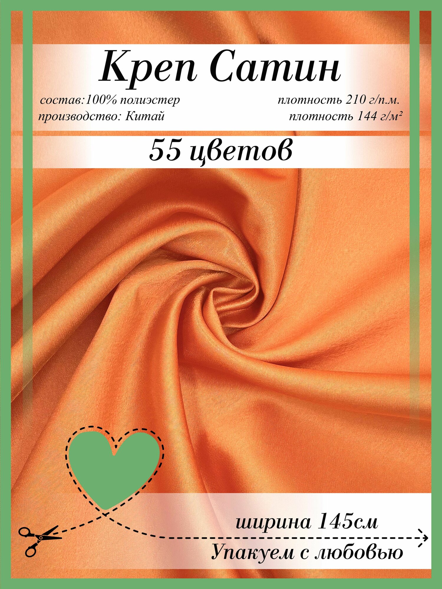Креп Сатин ткань для шитья и рукоделия