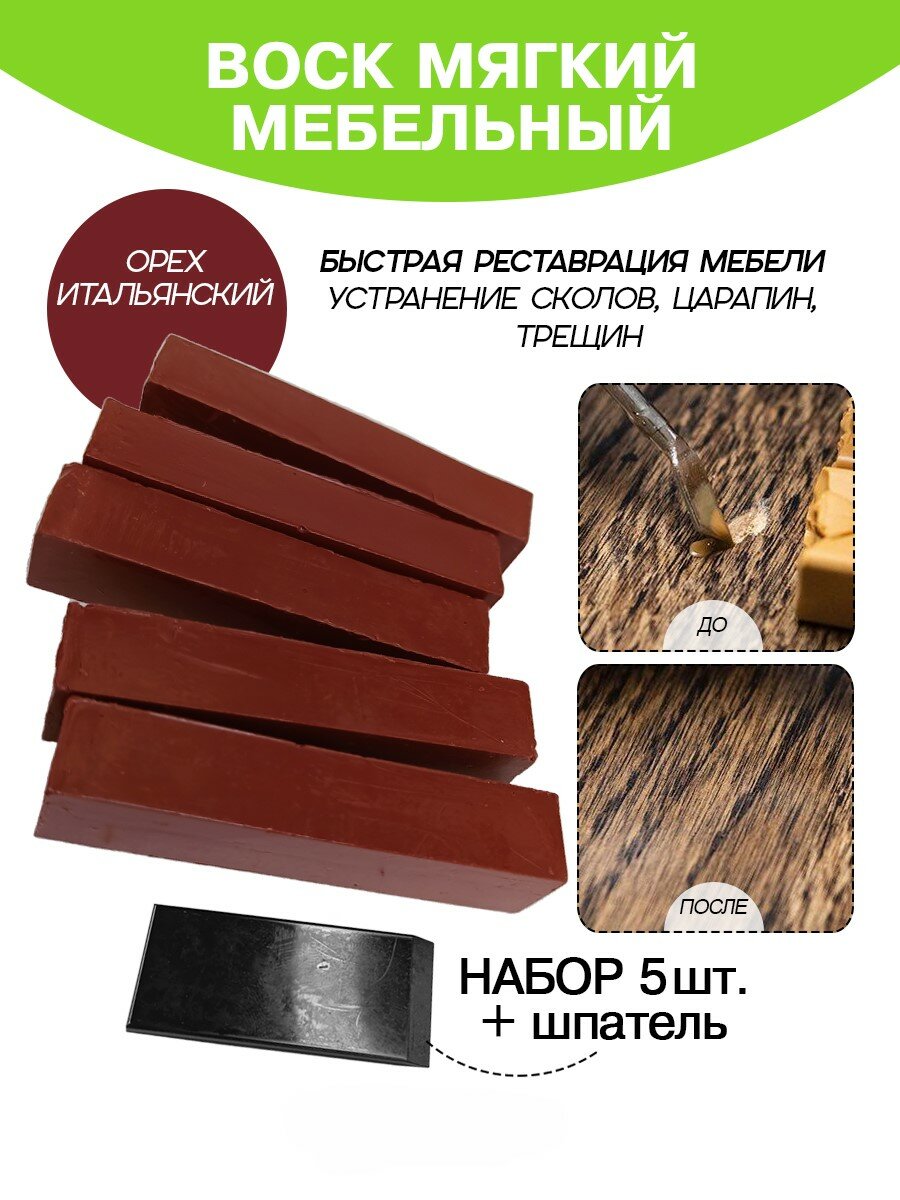Воск мебельный Resmat для реставрации мебели и ламината 5 шт. со шпателем, "Орех Итальянский"