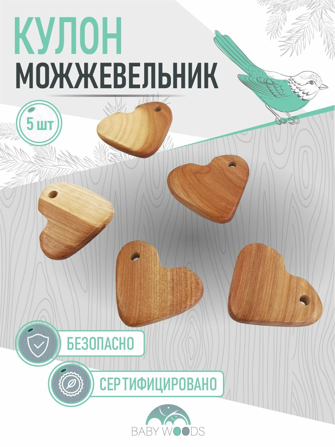 Деревянная подвеска сердце, 5шт, Кулон бусина можжевельник