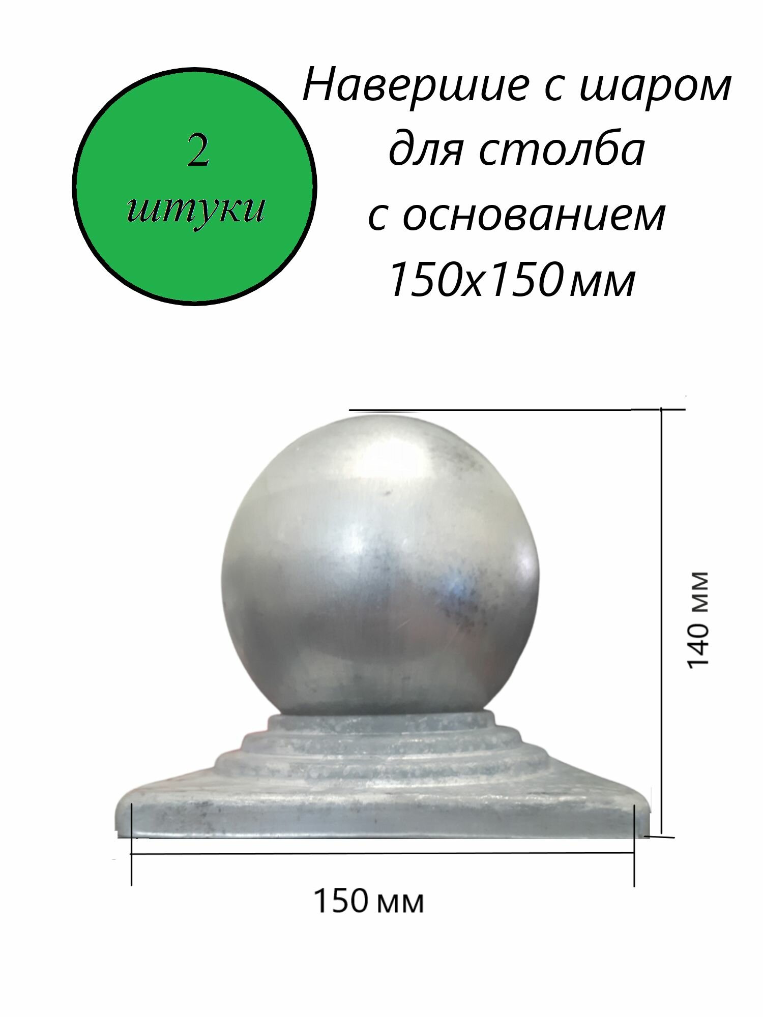 Кованый наконечник с шаром на трубу 150х150 мм, навершие на забор, заглушка, крышка для столба, кованый декор. В наборе 2 шт.