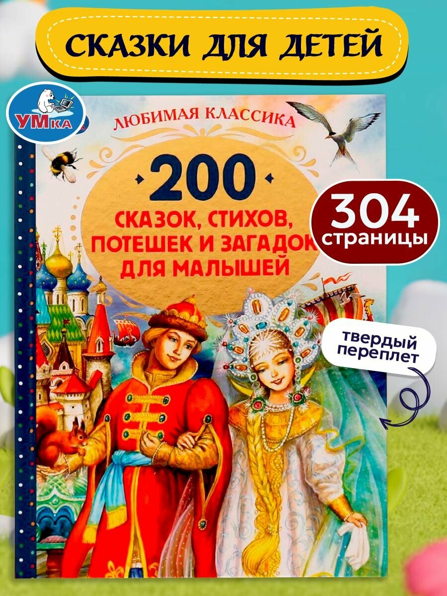 Книга детская 200 сказок стихов для малышей с иллюстрациями Умка