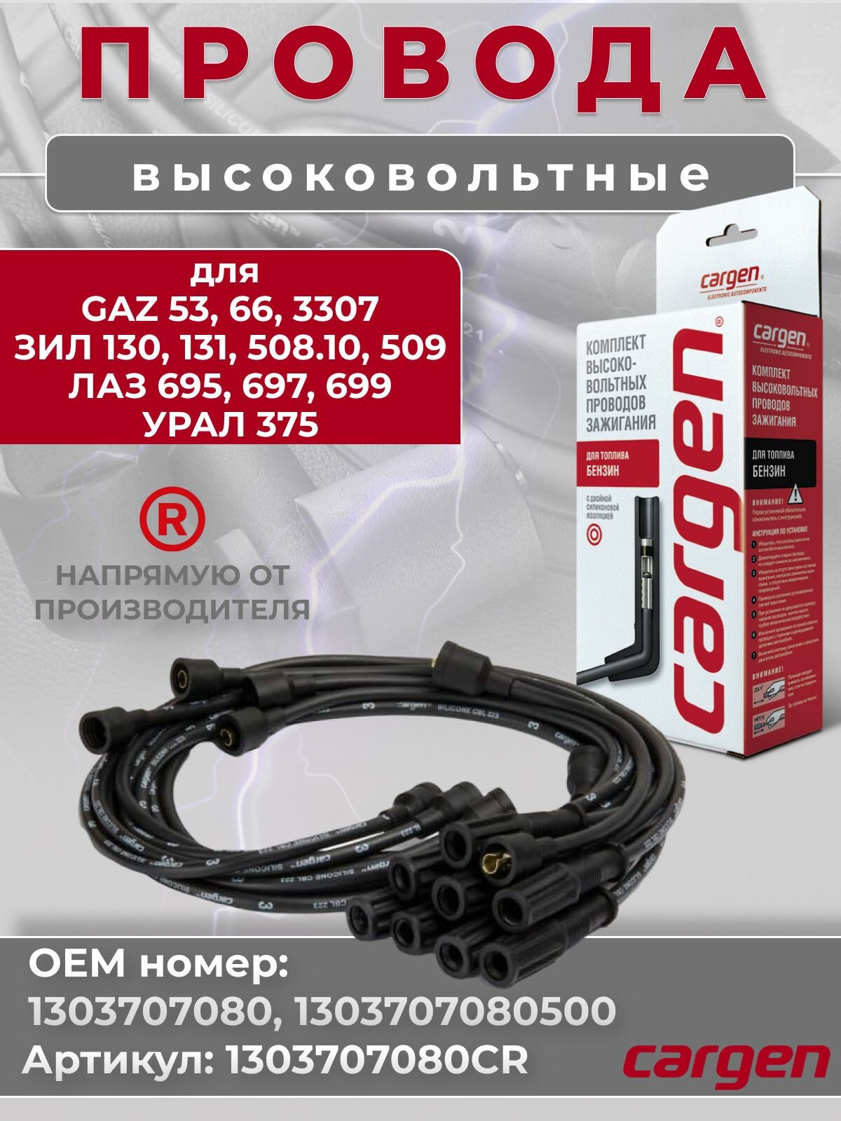 Высоковольтные провода для ГАЗ 53 66 3307 / ЗИЛ 130 131 508.10 509 / ЛАЗ 695 697 699 / урал 375 комплект серии CARGEN OEM: 1303707080 1303707080500