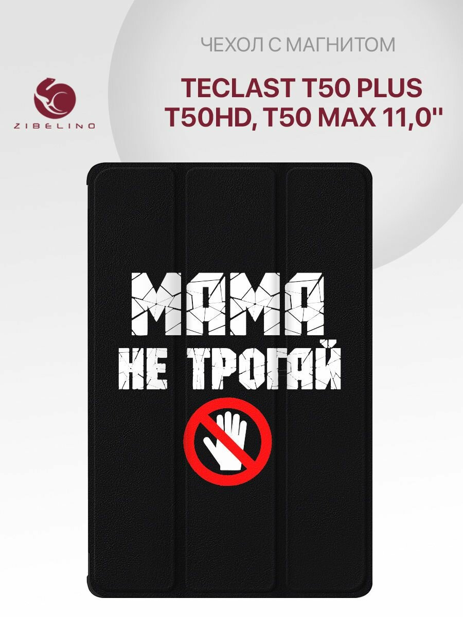 Чехол для Teclast T50 Plus, T50 Max, T50HD (11.0") с рисунком, с магнитом, черный с принтом мама НЕ трогай ЭТО