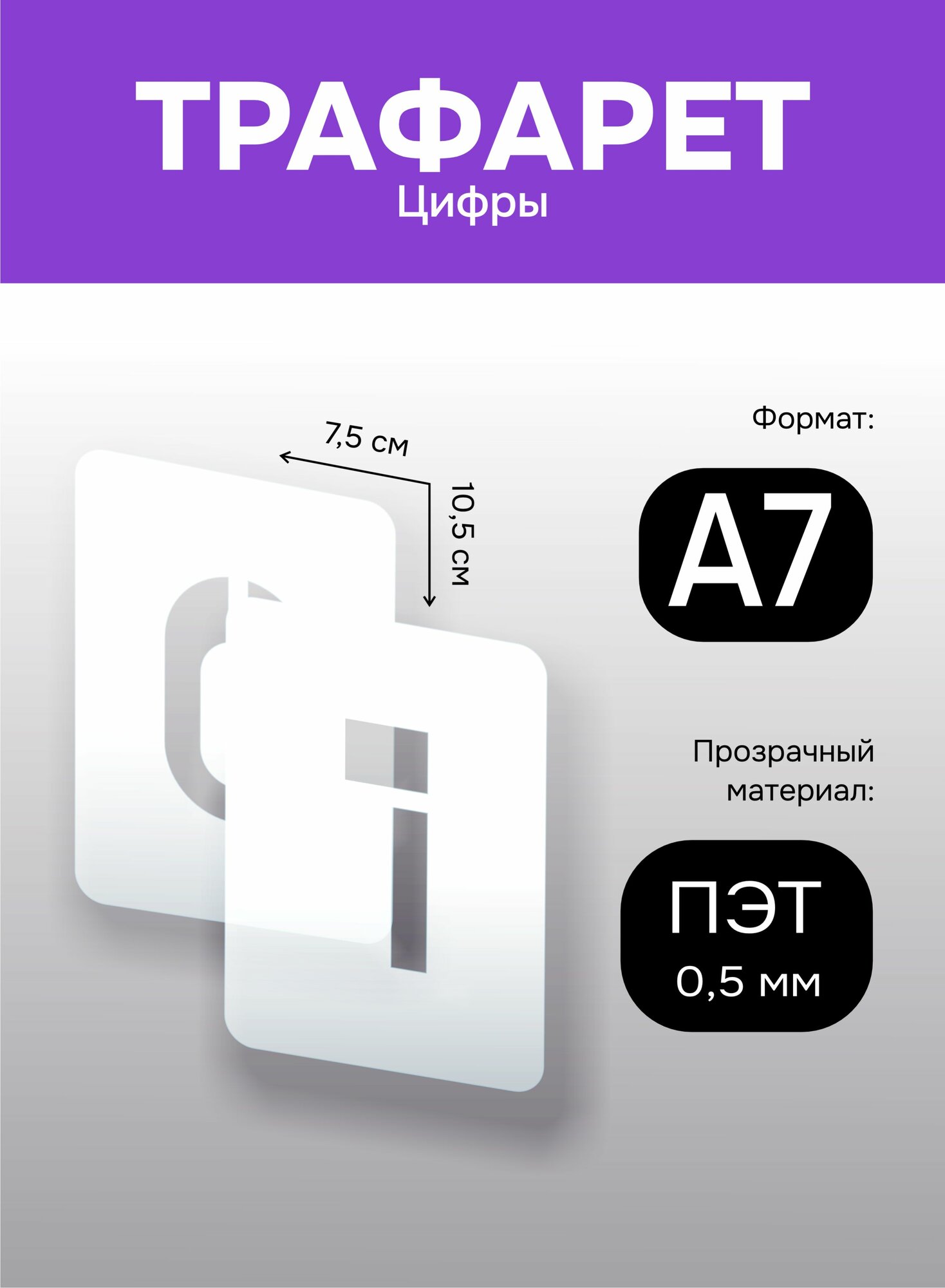 Трафарет цифры средние А7 10,5х7,4см арабские