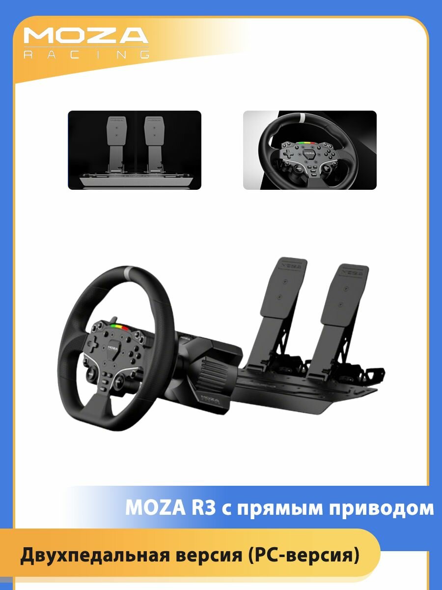 Комплект рулевого колеса гоночного симулятора MOZA R3 (PC) Версия с двумя педалями