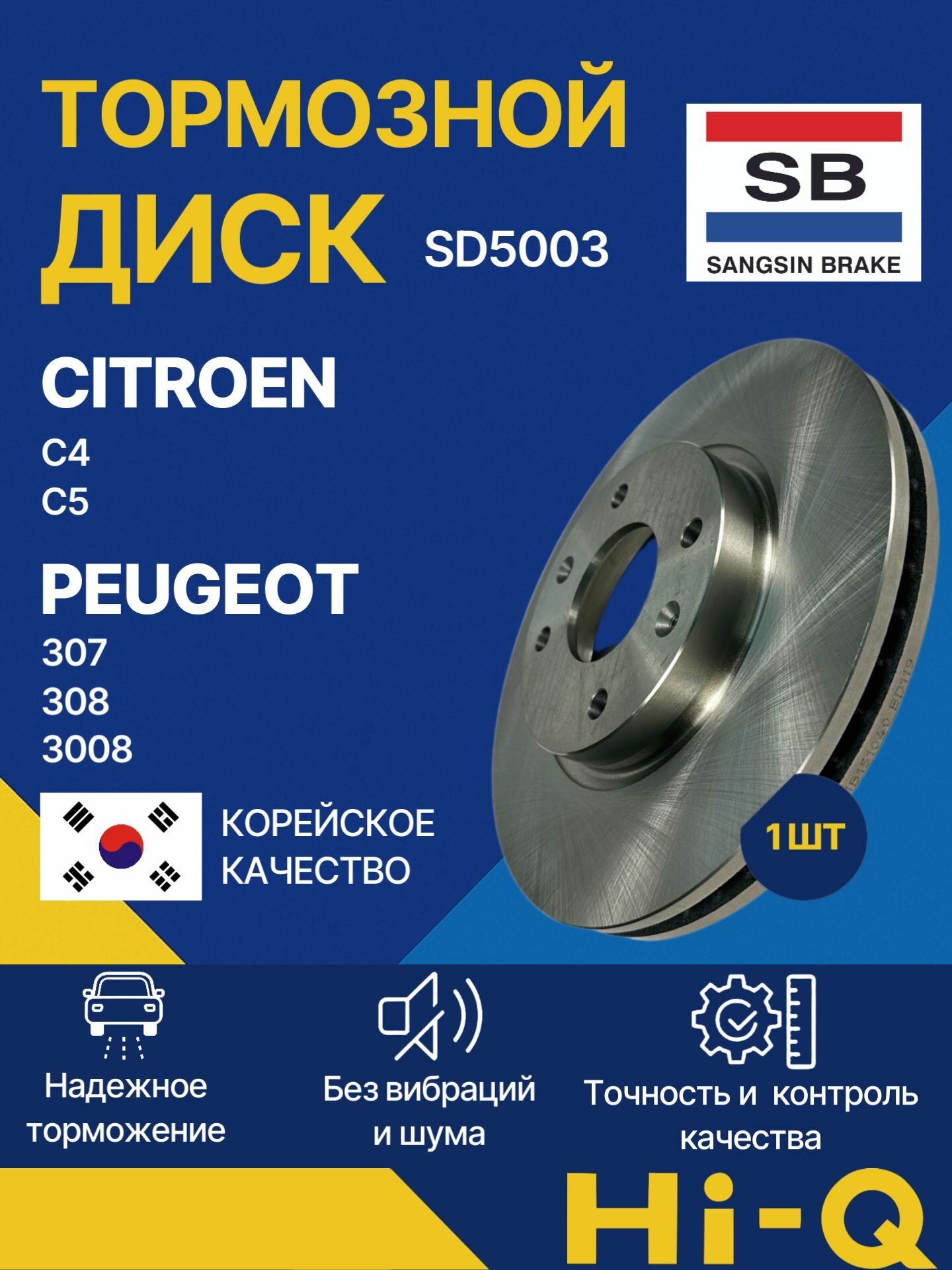 Диск тормозной передний вентилируемый Ситроен С4 С5, Пежо 307 308 3008, Citroen C4 C5, Peugeot 307 308 3008, Sangsin Hi-Q SD5003, 4246W2, DF4183