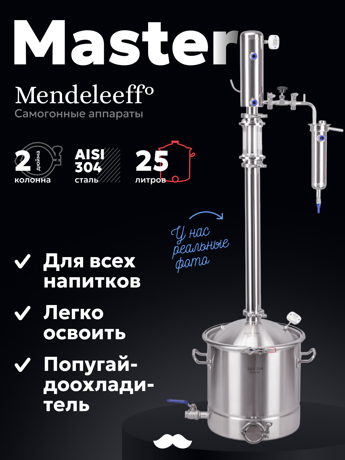 Самогонный аппарат Mendeleeff Master 2 дюйма, куб 25 литров, 304-я сталь, с клампом под ТЭН