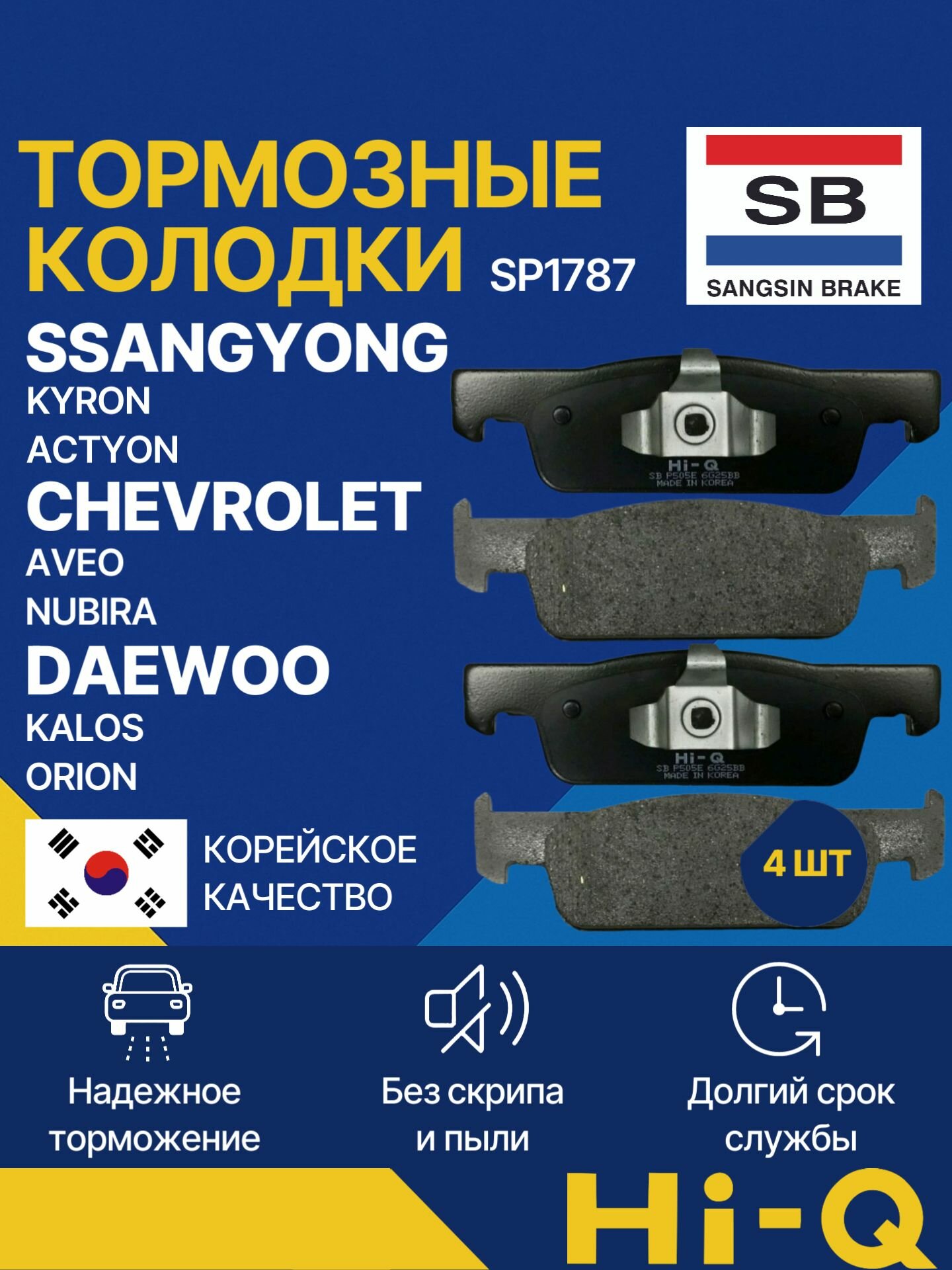 Колодки тормозные передние дисковые СангЙонг Кайрон Актион, Шевроле Авео Нубира, Дэу Калос Орион, SSANGYONG KYRON ACTYON, CHEVROLET AVEO NUBIRA, DAEWOO KALOS ORION, Sangsin Hi-Q SP1787, A4534210100