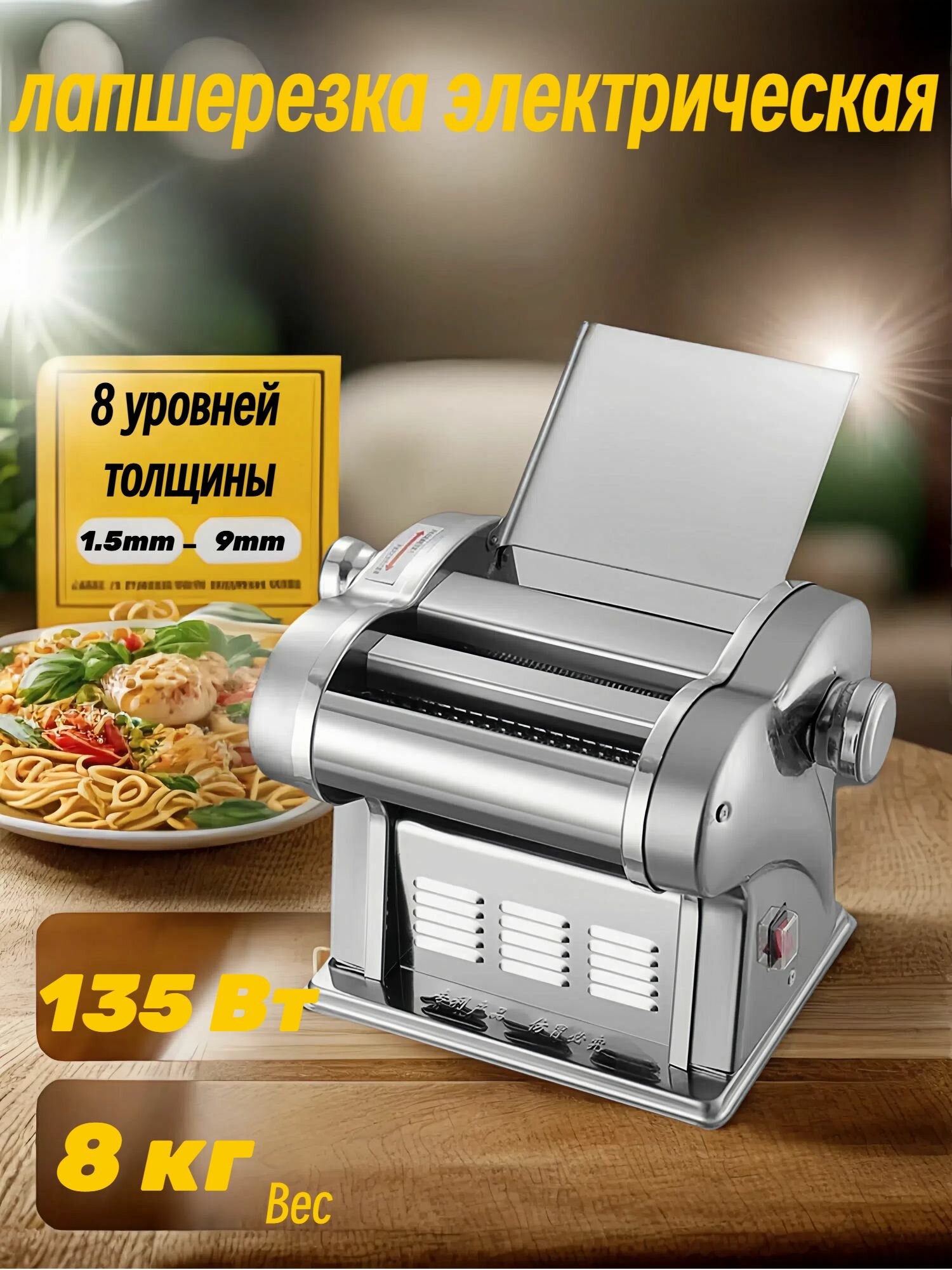 Электрическая машинка для тестораскатки и лапшерезка, 8-уровневая регулировка толщины (1.5-9 мм), нержавеющая сталь, 135W, 8 кг для дома, пельменей и пасты