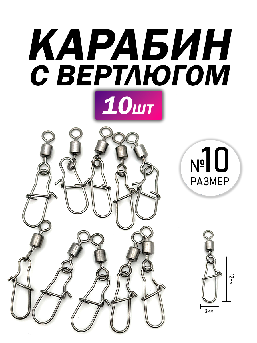 Рыболовные карабины с вертлюгом