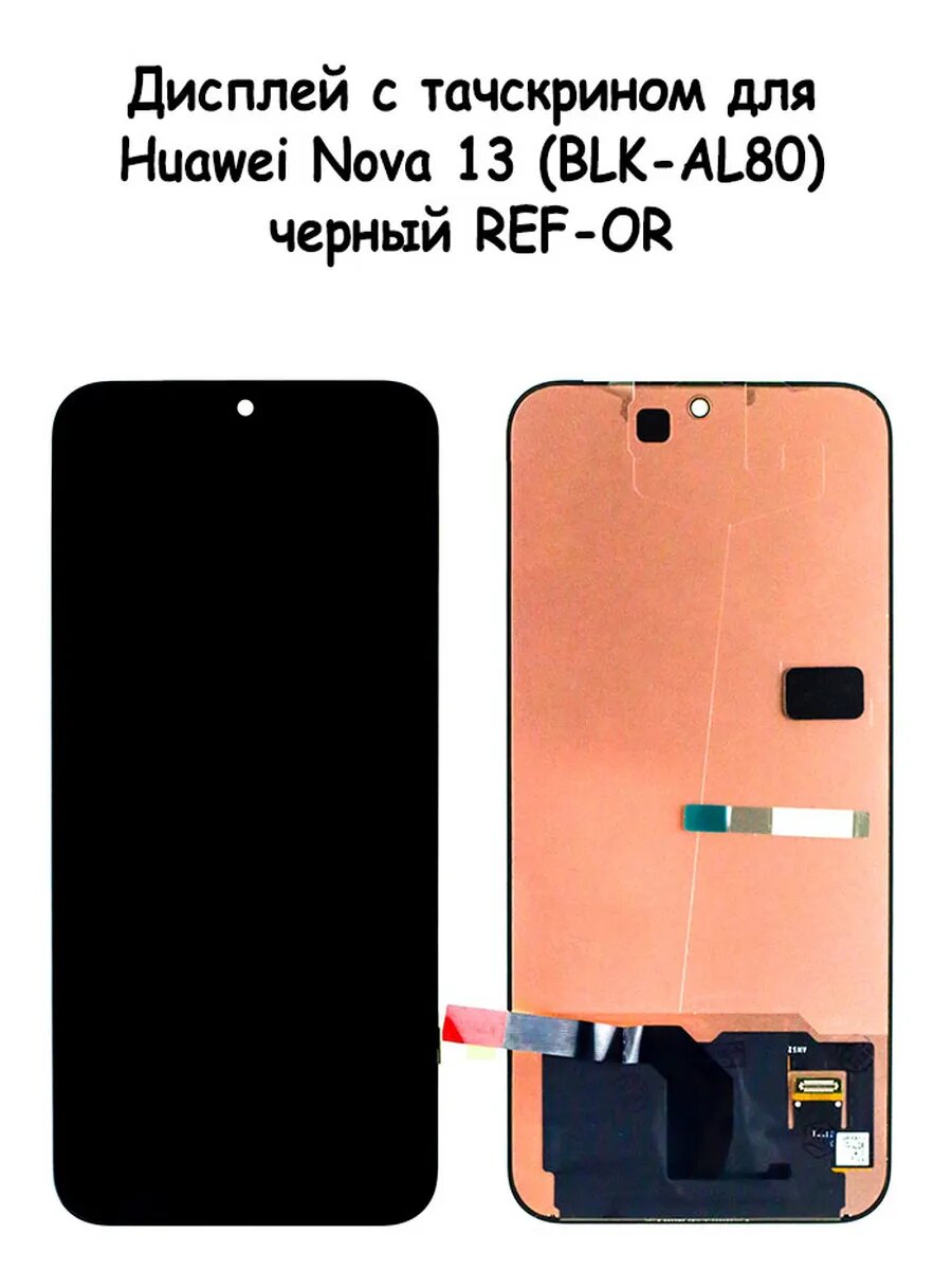 Дисплей Huawei Nova 13 черный REF-OR