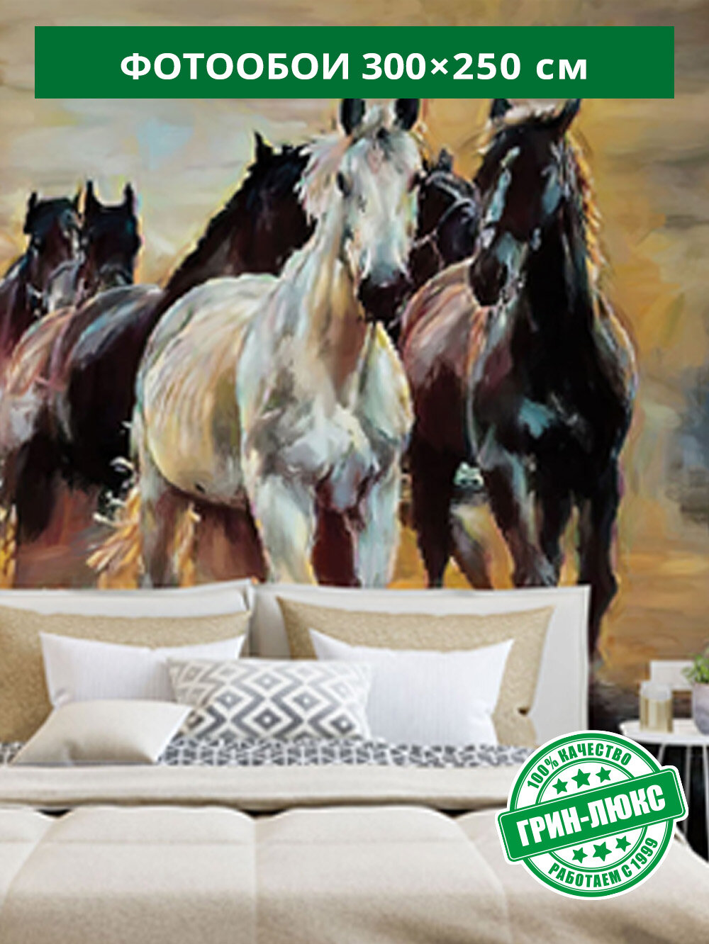 Фотообои на стену "Арабские скакуны 300х250", обои флизелиновые гладкие в комнату спальню гостиную коридор, лошади