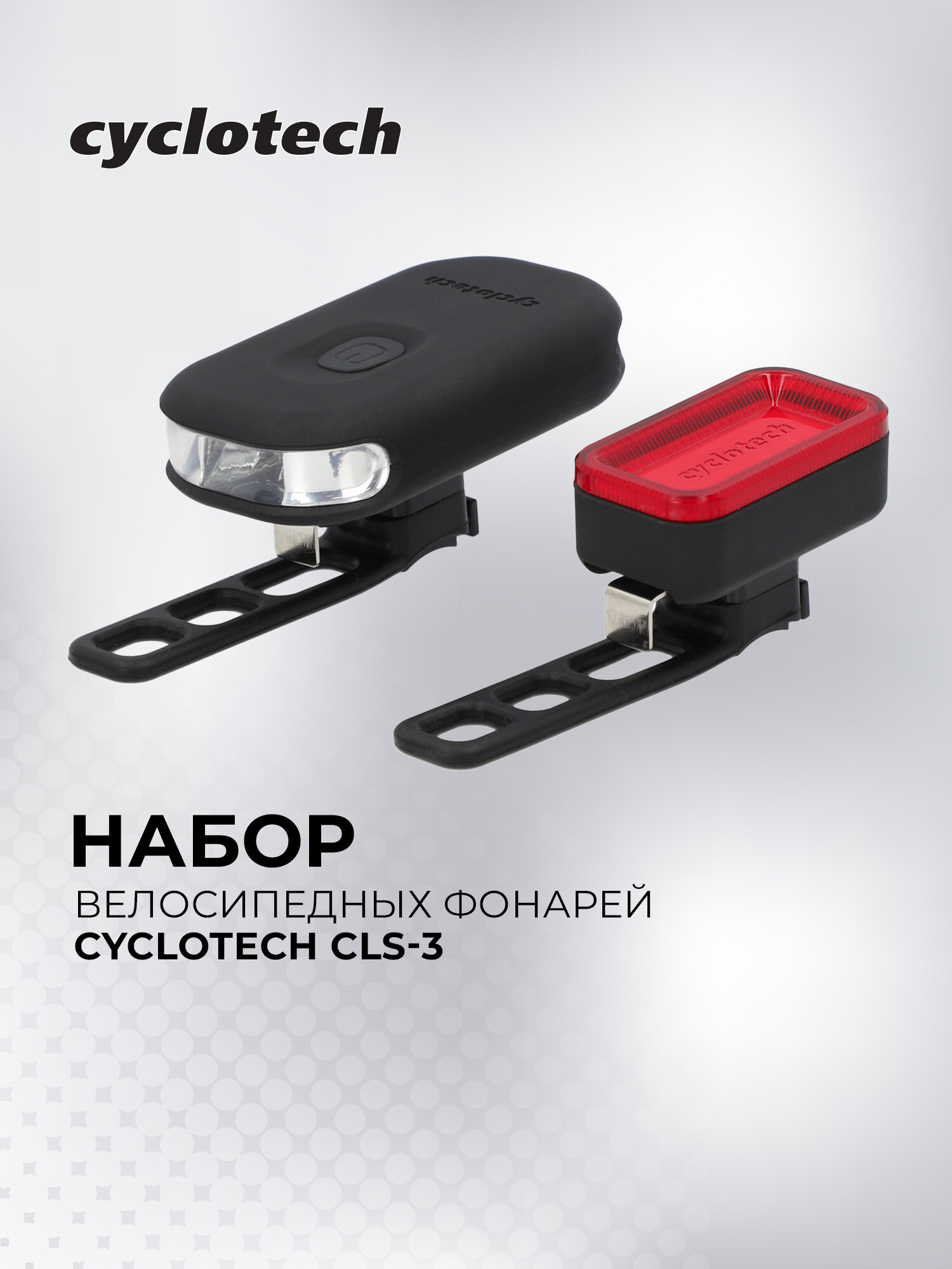 Набор велосипедных фонарей Cyclotech CLS-3