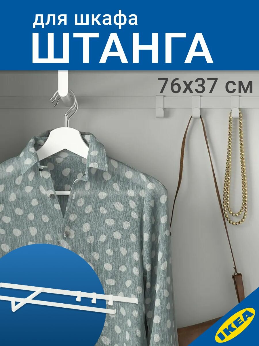 Штанга платяная для шкафа, 80x40 см белый, стальная IKEA HJALPA хэлпа