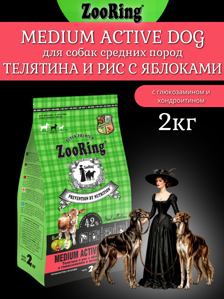 Корм сухой Zooring Medium Active Dog телятина и рис с яблоками, с глюкозамином и хондроитином для взрослых собак (2 кг)