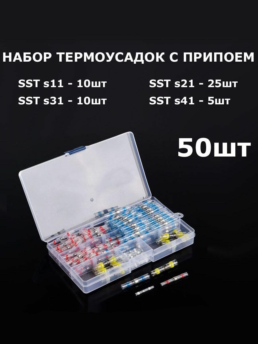 Набор термоусадок с припоем 50шт *4 размера * термоусадочные трубки sst