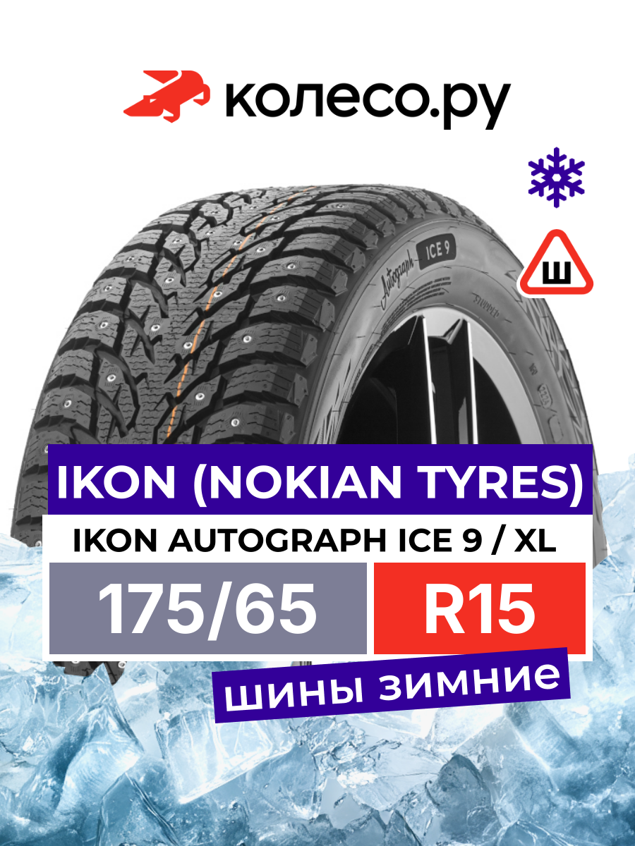 Шины зимние Ikon Tyres Ikon Autograph Ice 9 175/65 R15 88T XL шипованная зимняя резина