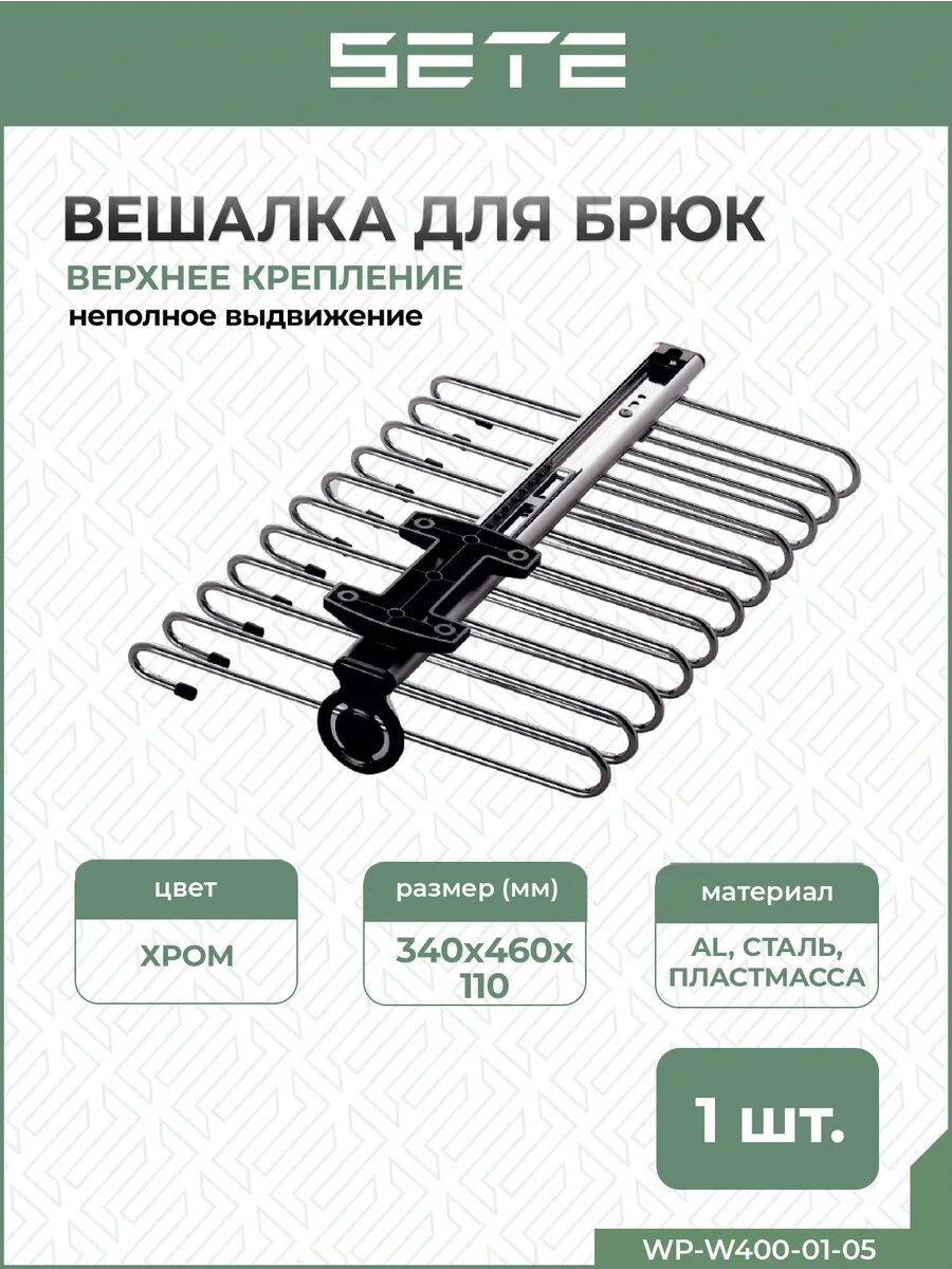 Выдвижная вешалка SETE WP-W400-01-05, верхнее крепление, для брюк и юбок, серая