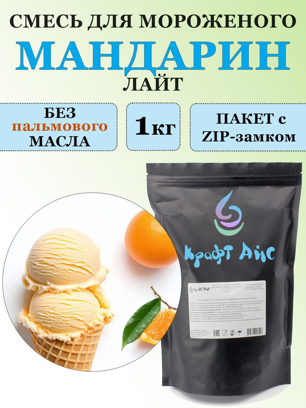 Смесь для мороженого Крафт Айс "Мандарин лайт", 1 кг