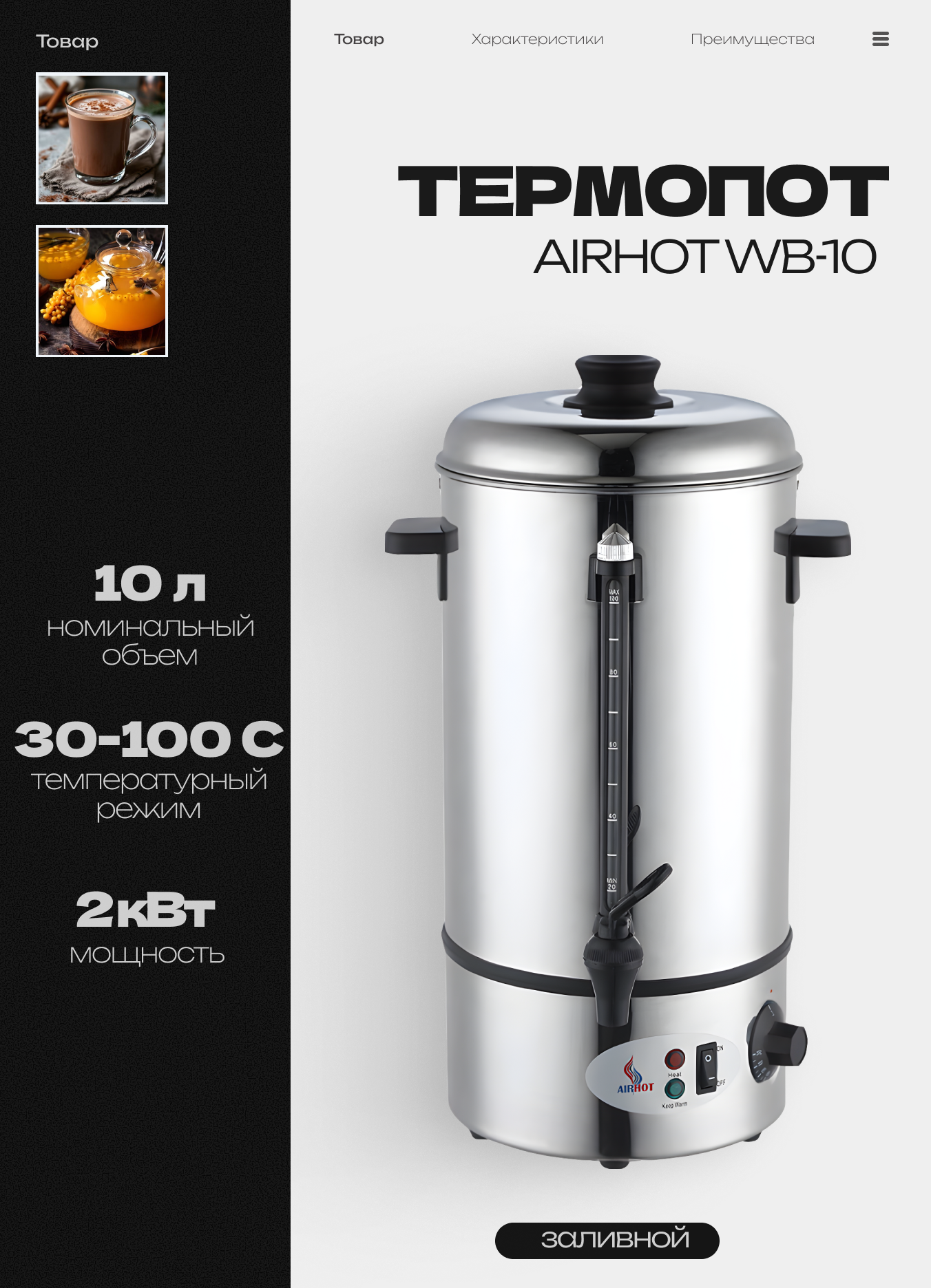 Термопот электрический заливной AIRHOT WB-10 на 10л, 220 В, 2 кВт, нержавеющая сталь