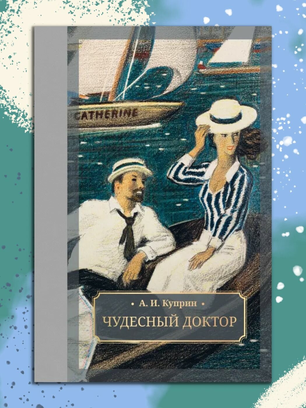 Чудесный доктор